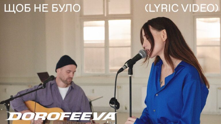DOROFEEVA - Щоб не було [download mp3 tekst] - RapLife.pl